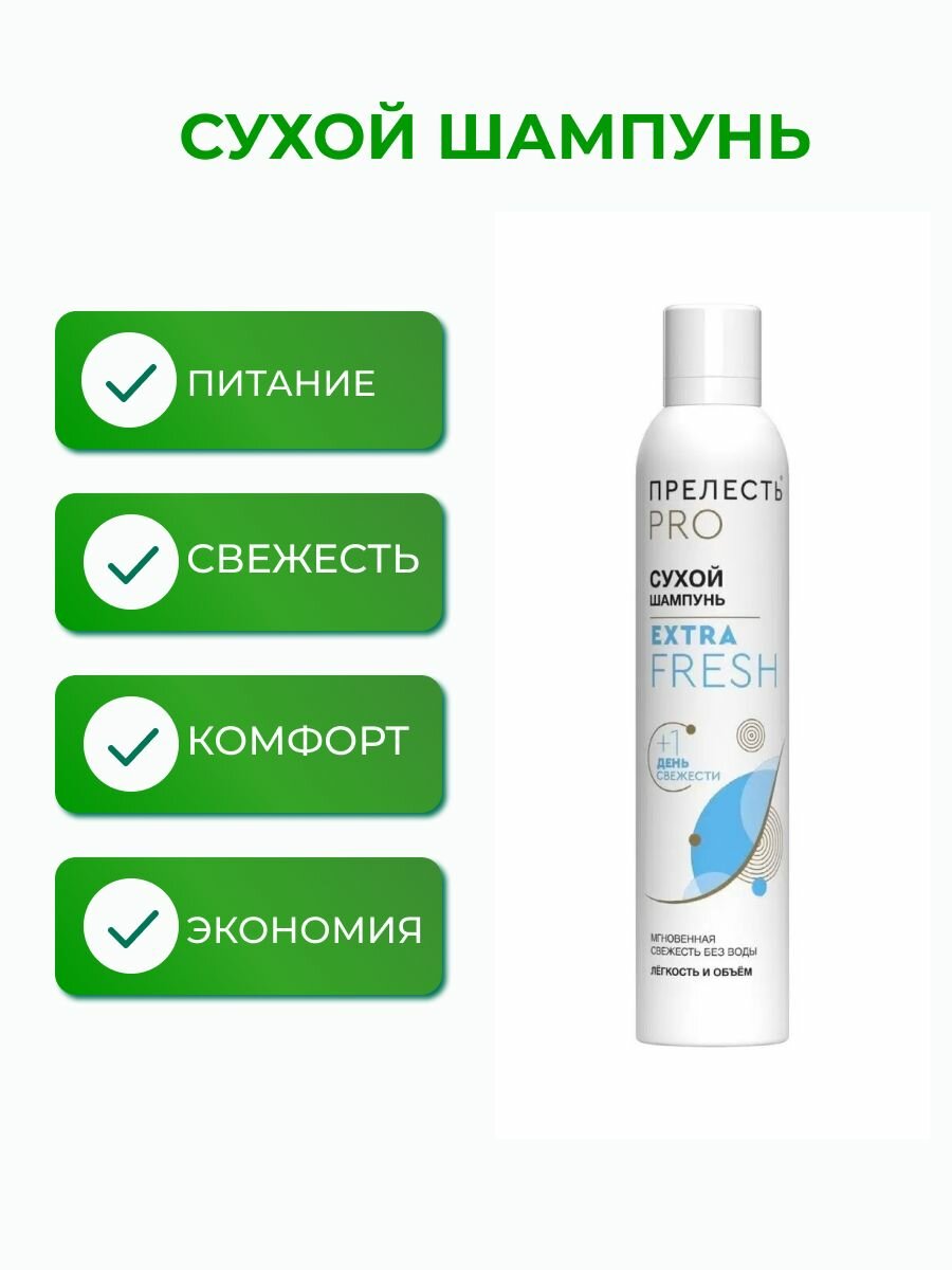 Прелесть сухой шампунь 200мл Professional Extra Fresh