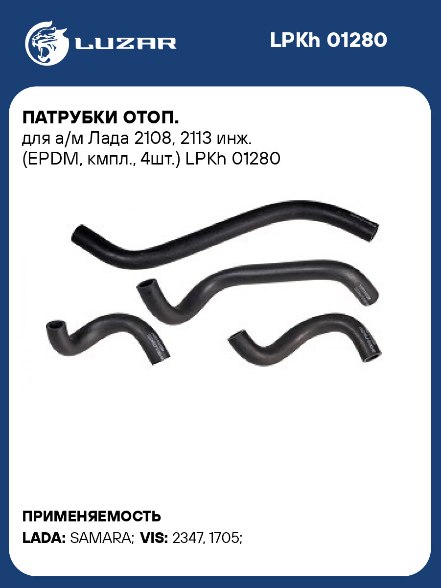 Патрубки отоп. для а/м Лада 2108, 2113 инж. (EPDM, кмпл, 4шт.) LPKh 01280 LUZAR