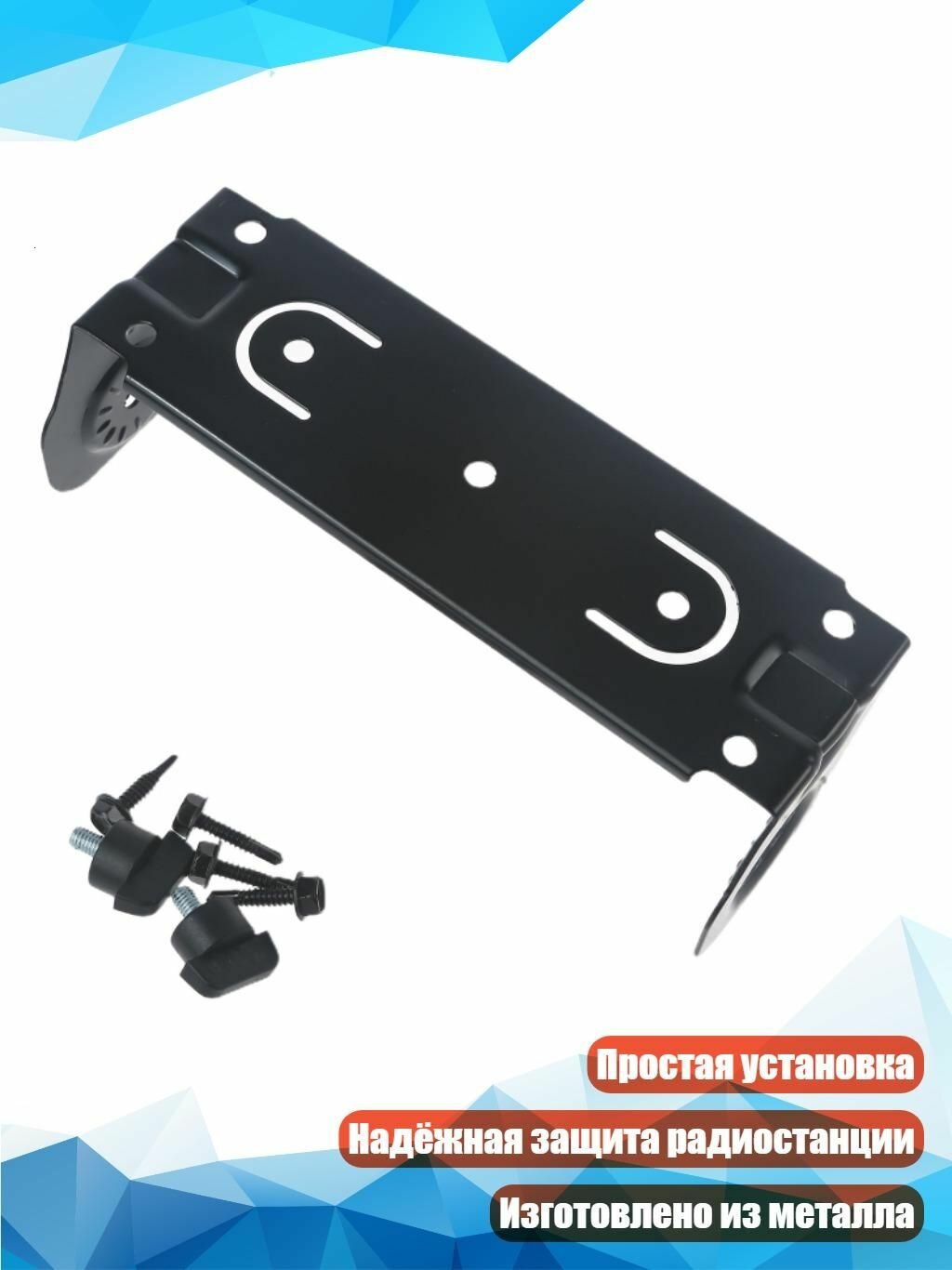 Универсальные кронштейны для рации XPR4550/4300/4350/4580/4380/RLN6077