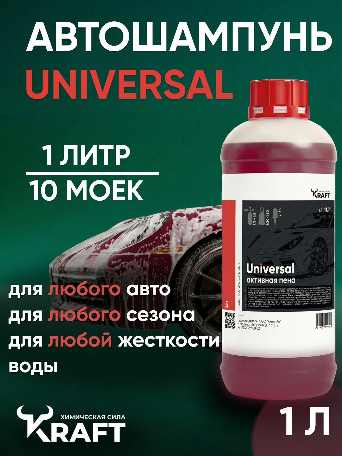 Автошампунь для бесконтактной мойки / активная пена Kraft Universal, концентрат 1л