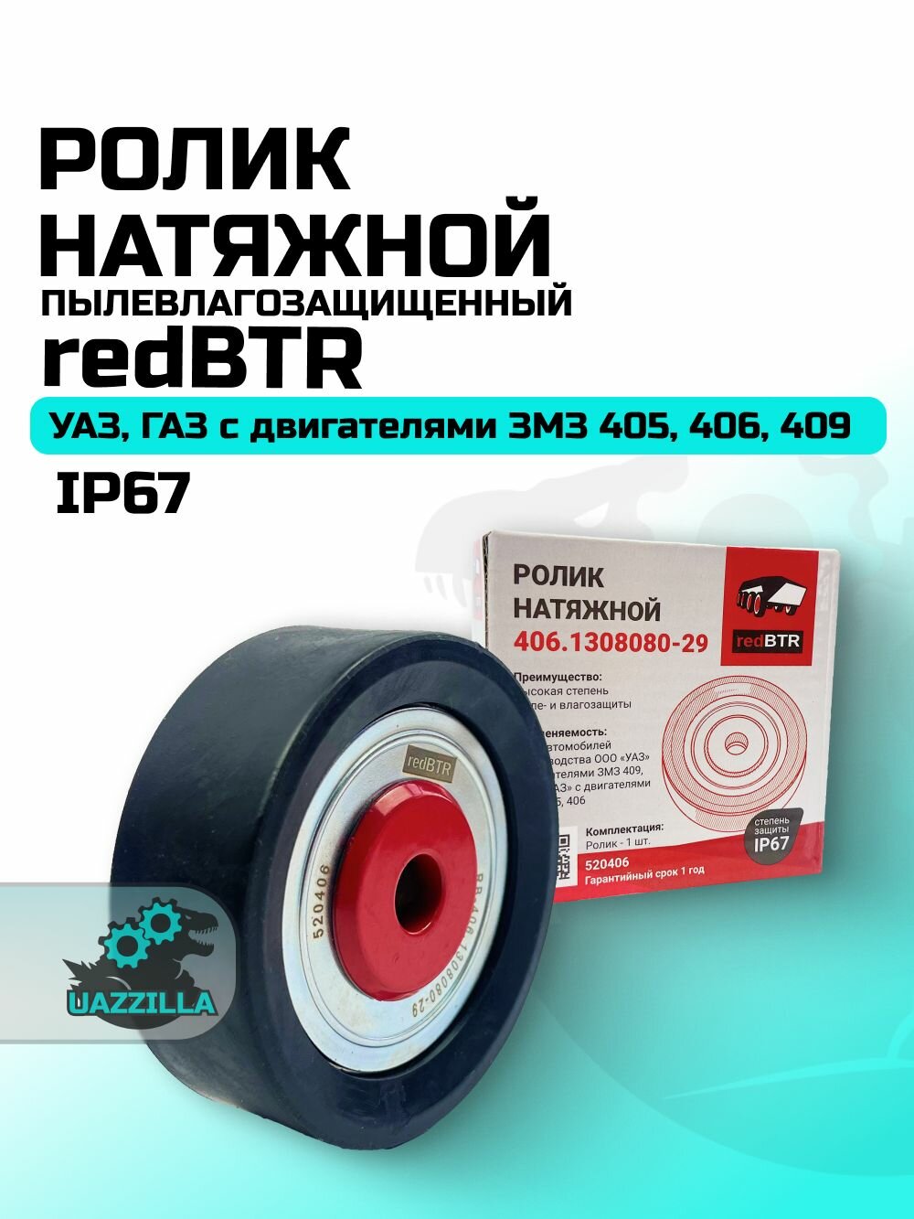 Ролик натяжной для УАЗ, ГАЗ с дв. ЗМЗ 405, 406, 409, пылевлагозащищенный IP67 (RedBTR)
