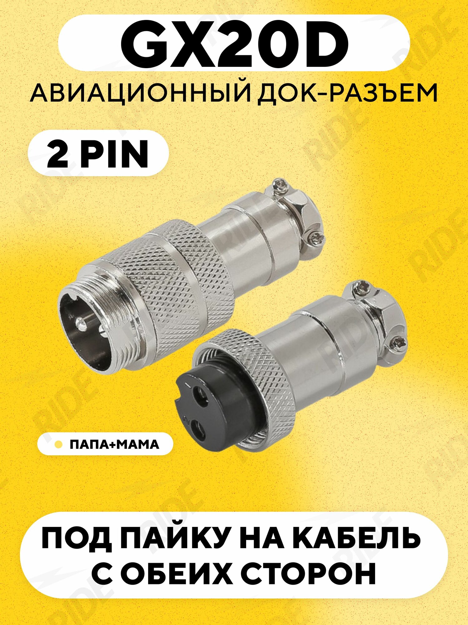 Авиационный док-разъем GX20D под пайку на кабель с обеих сторон (папа+мама, 2 pin)