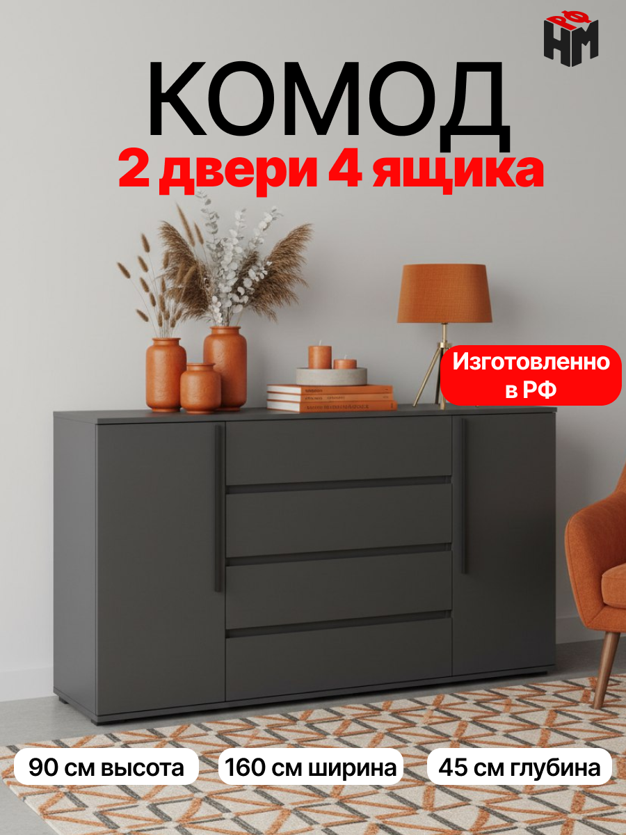 Комод для одежды "Норд", 2 двери 4 ящика, графит ЛДСП, 160х90х45см