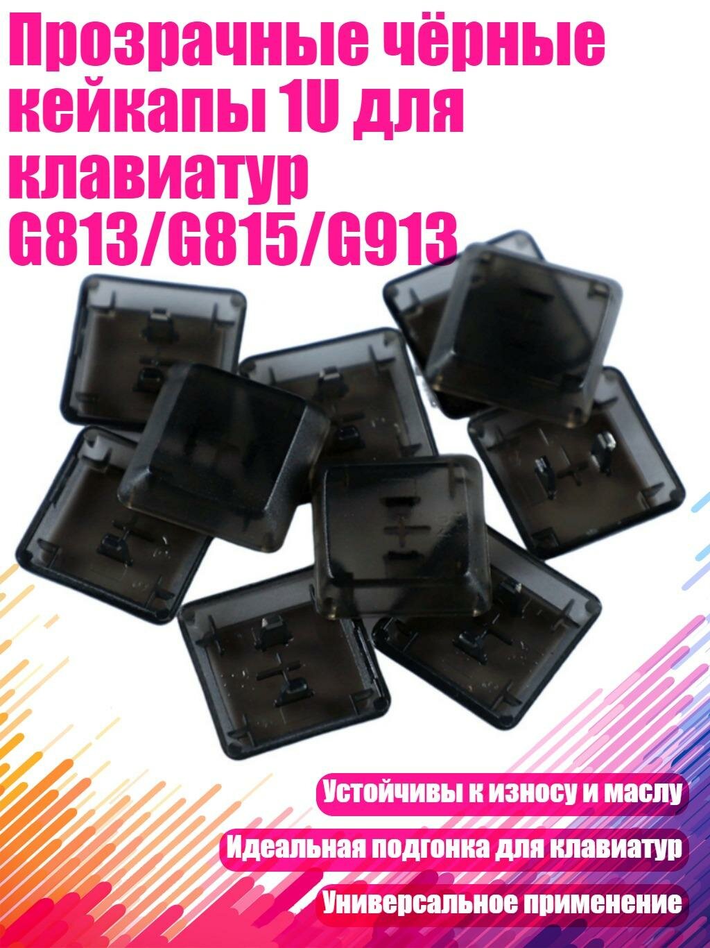 Прозрачные чёрные кейкапы 1U для клавиатур G813/G815/G913, 20шт