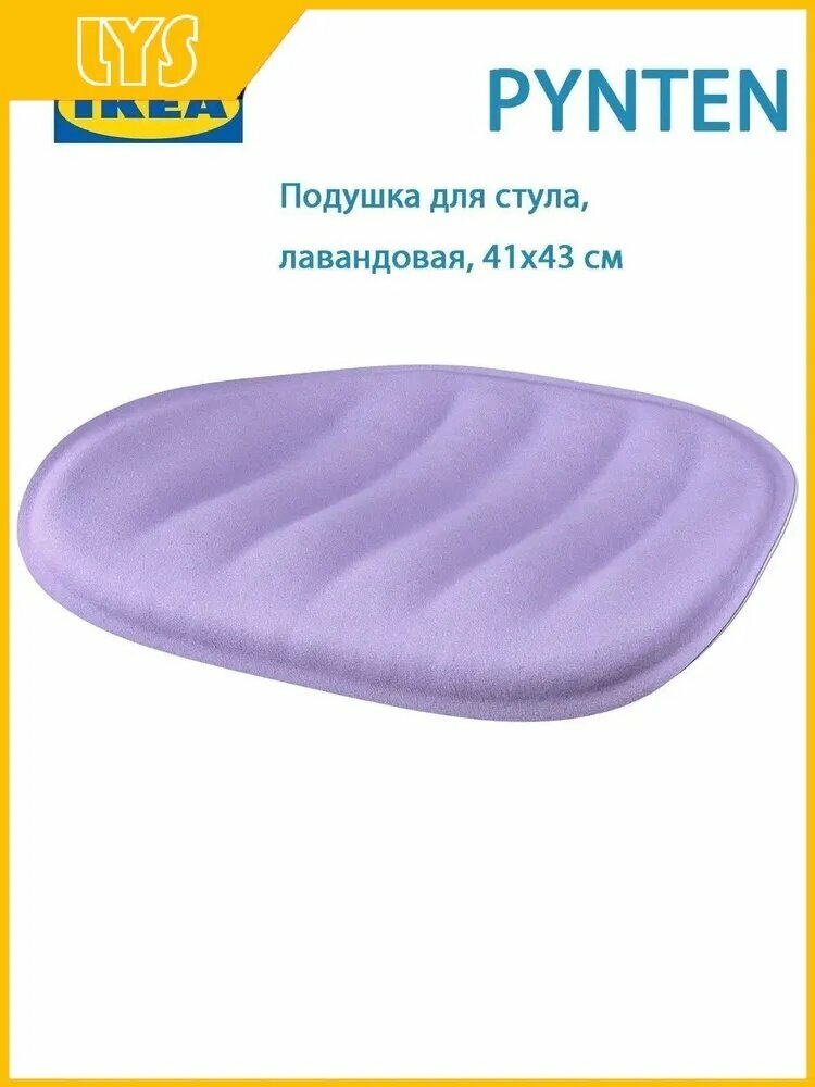 Подушка на стул 41x43 см, высота 2 см, чехол из полиэстера, цвет лаванда