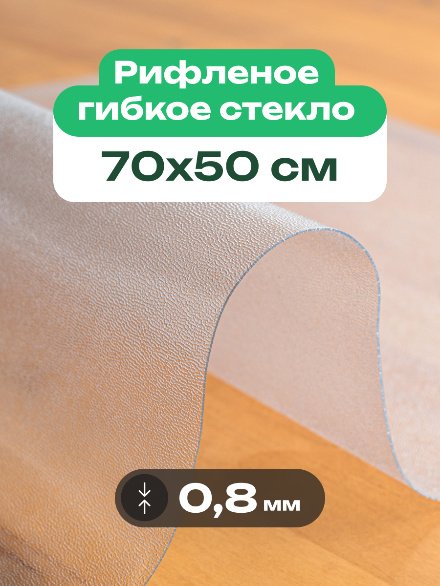 Скатерть на стол рифленая матовая жидкое гибкое стекло ПВХ 70 x 50