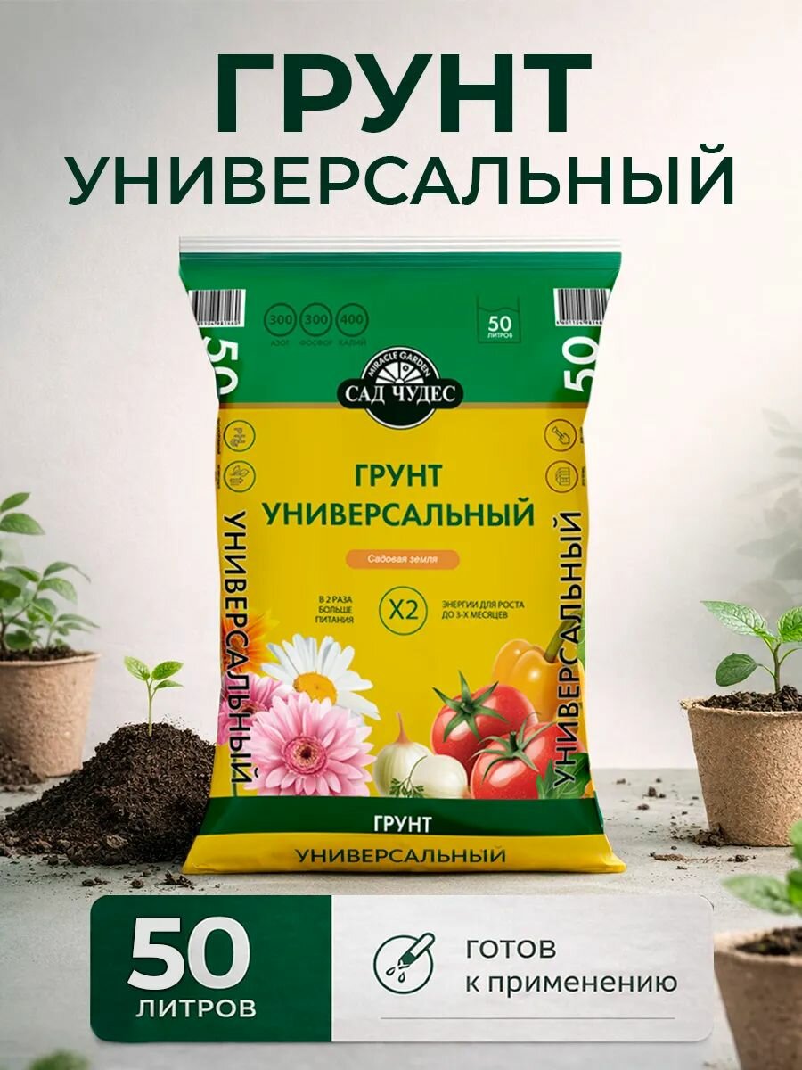 Грунт Универсальный для рассады, для овощей, для комнатных цветов, Сад Чудес, 50 л
