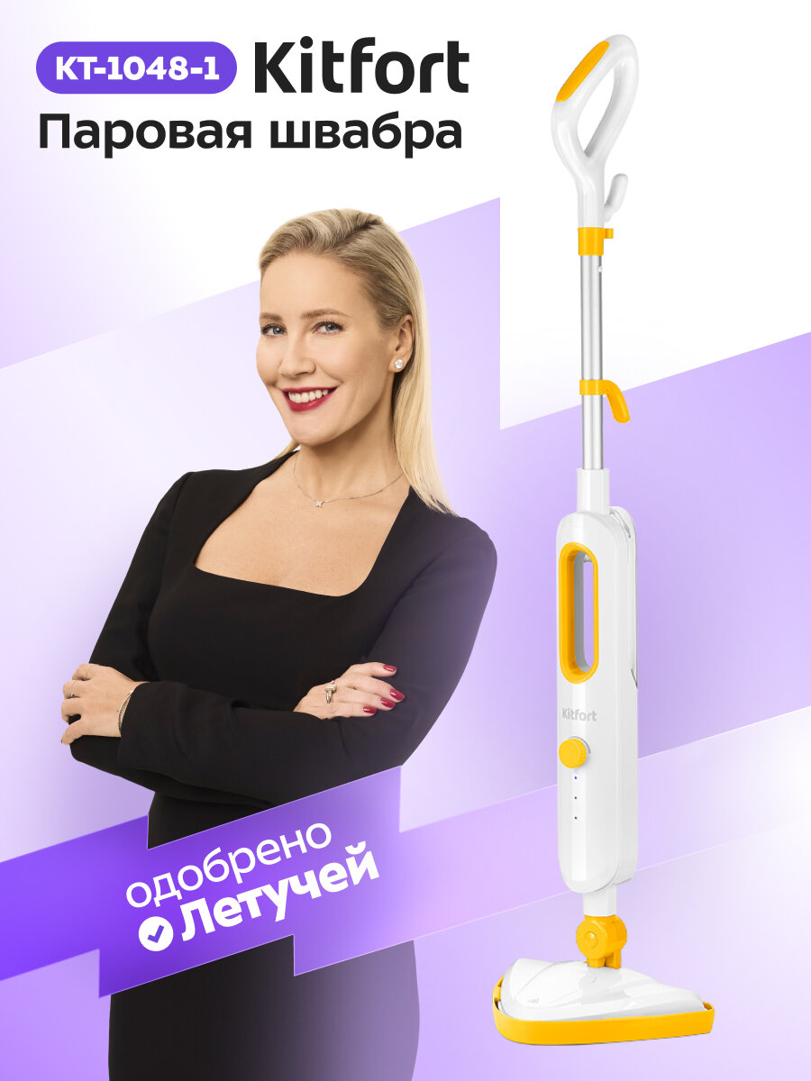 Паровая швабра Kitfort КТ-1048-1, желтый