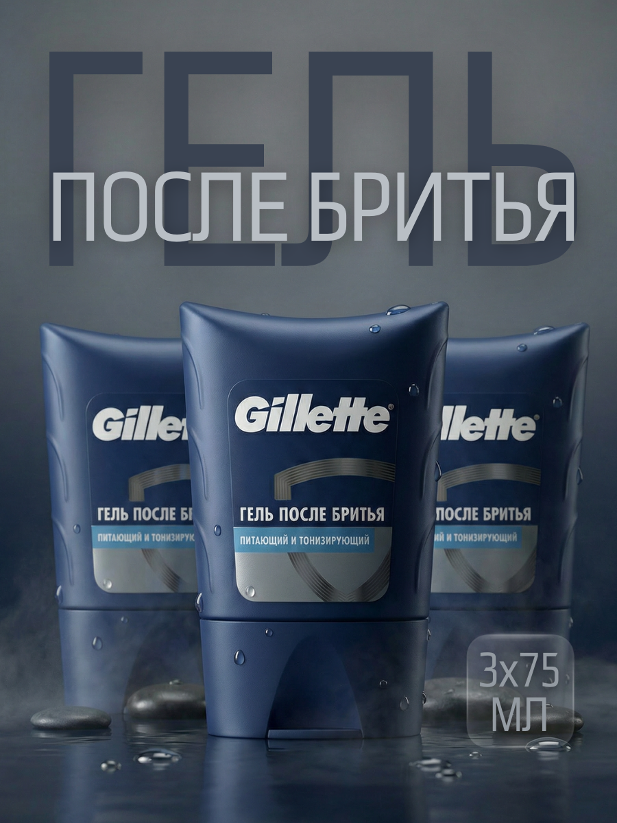 Набор 3 шт Gillette Гель после бритья Питающий и тонизирующий защита от раздражений 75 мл
