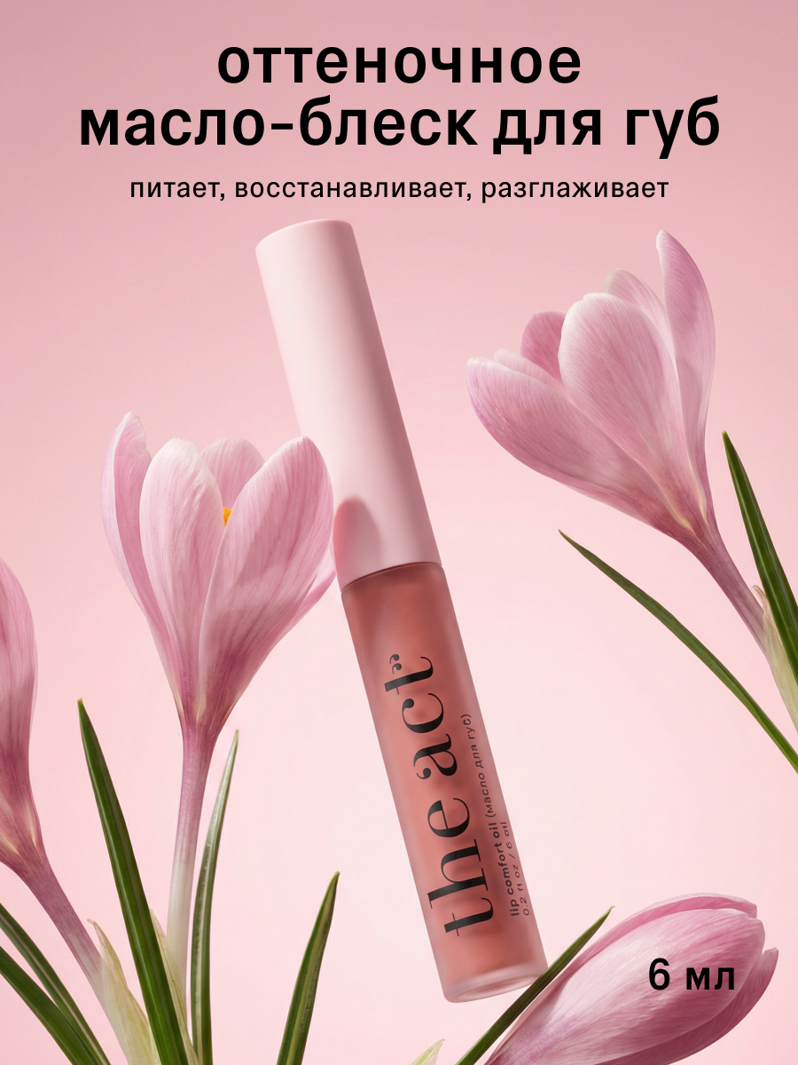 Блеск масло тинт для губ The Act увлажняющее, оттенок розовый, 6 мл