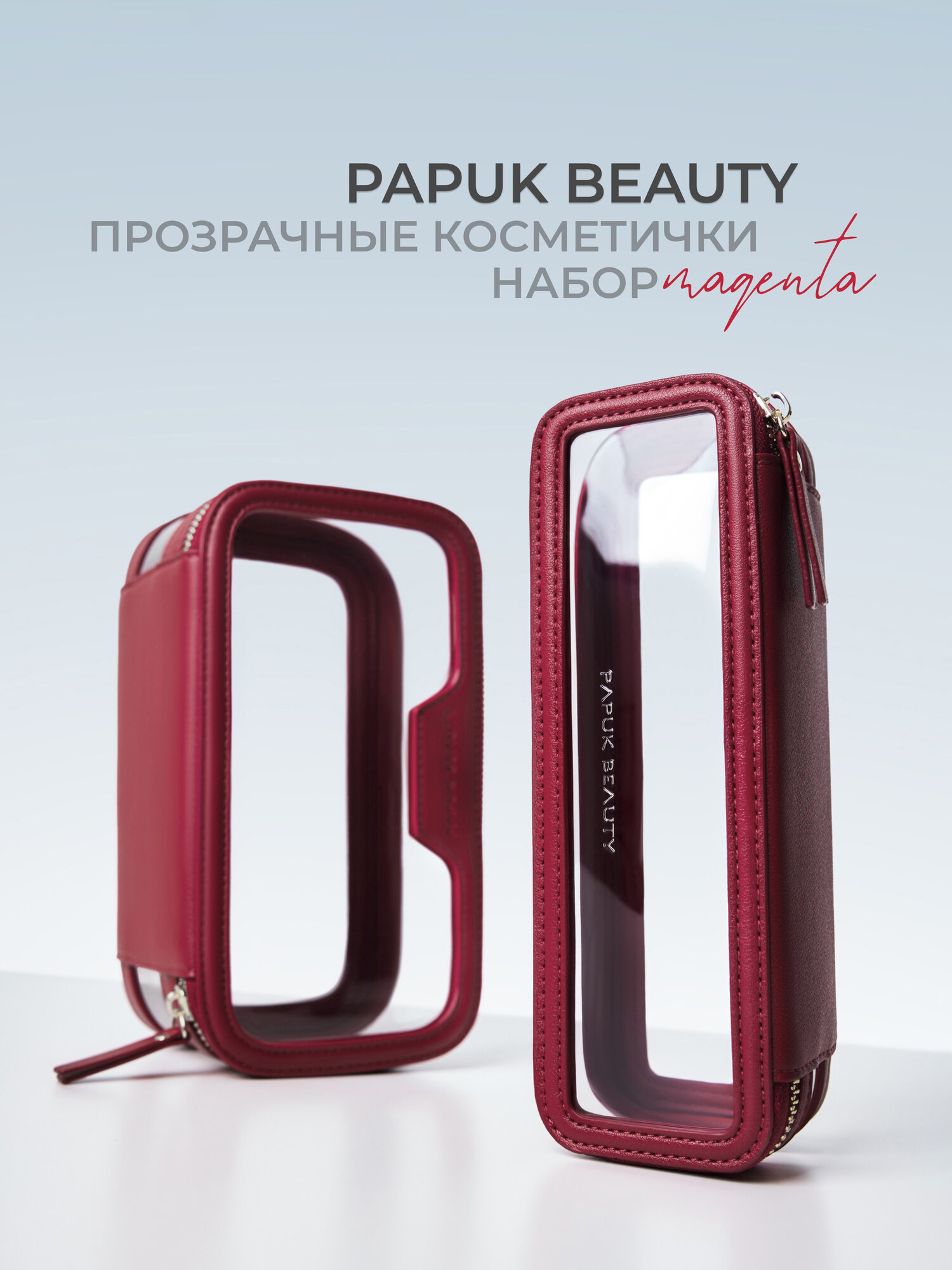 Комплект косметичек