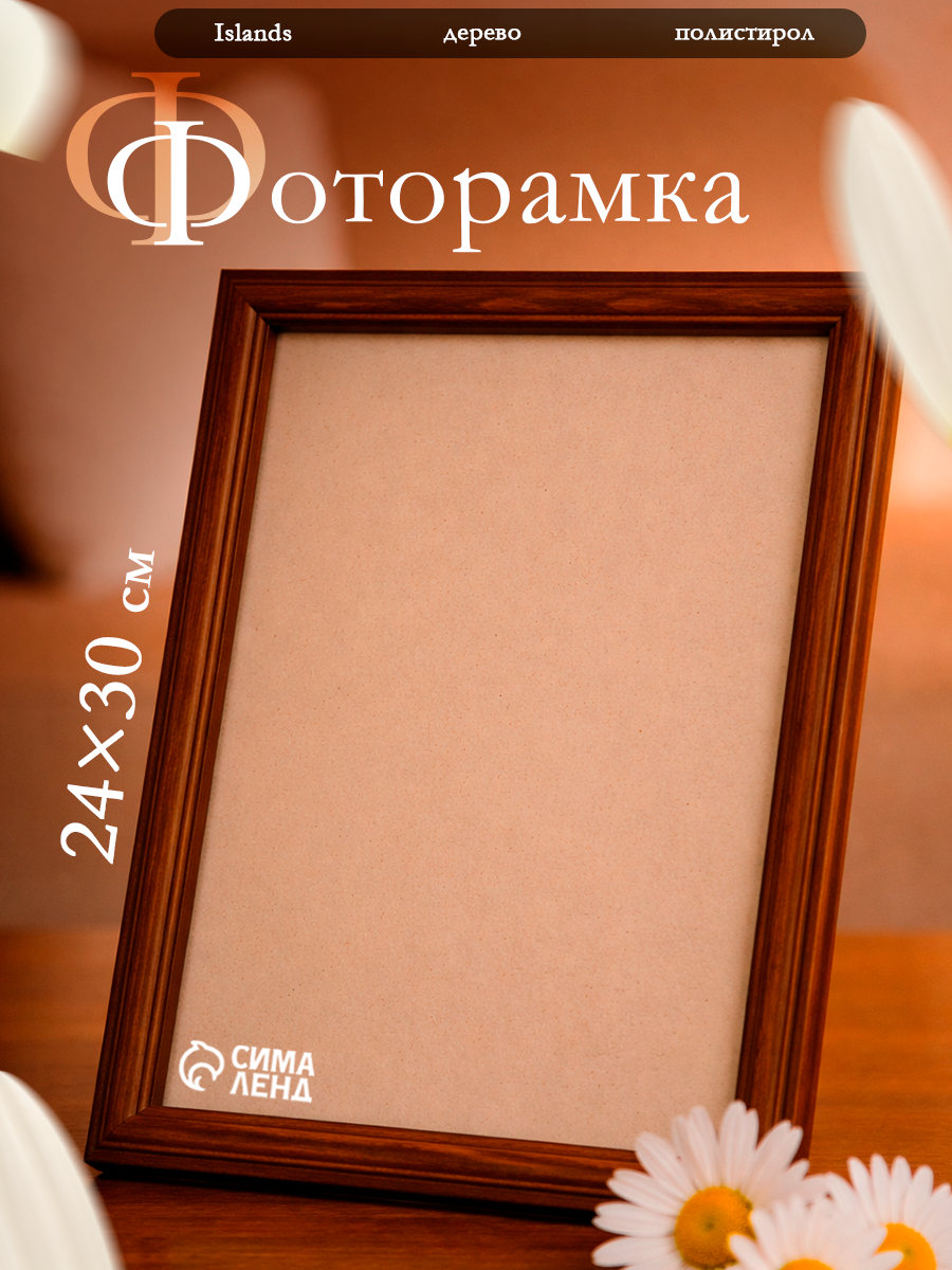 Фоторамка Сима-ленд, дерево, пластиковый экран, 24х30 см, орех