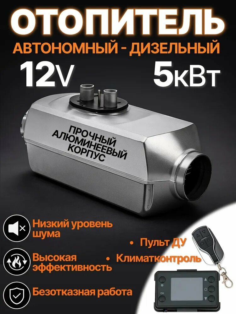 Дизельный отопитель автономный, 5 Вт арт. м-А 5/12