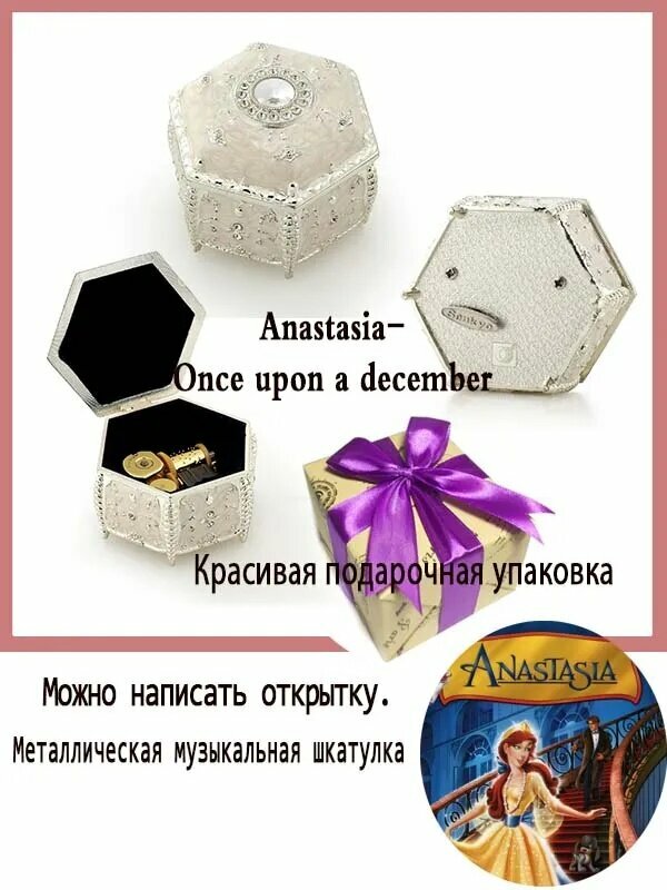 Анастасия(Anastasia-Once upon a december) Металлическая музыкальная шкатулка