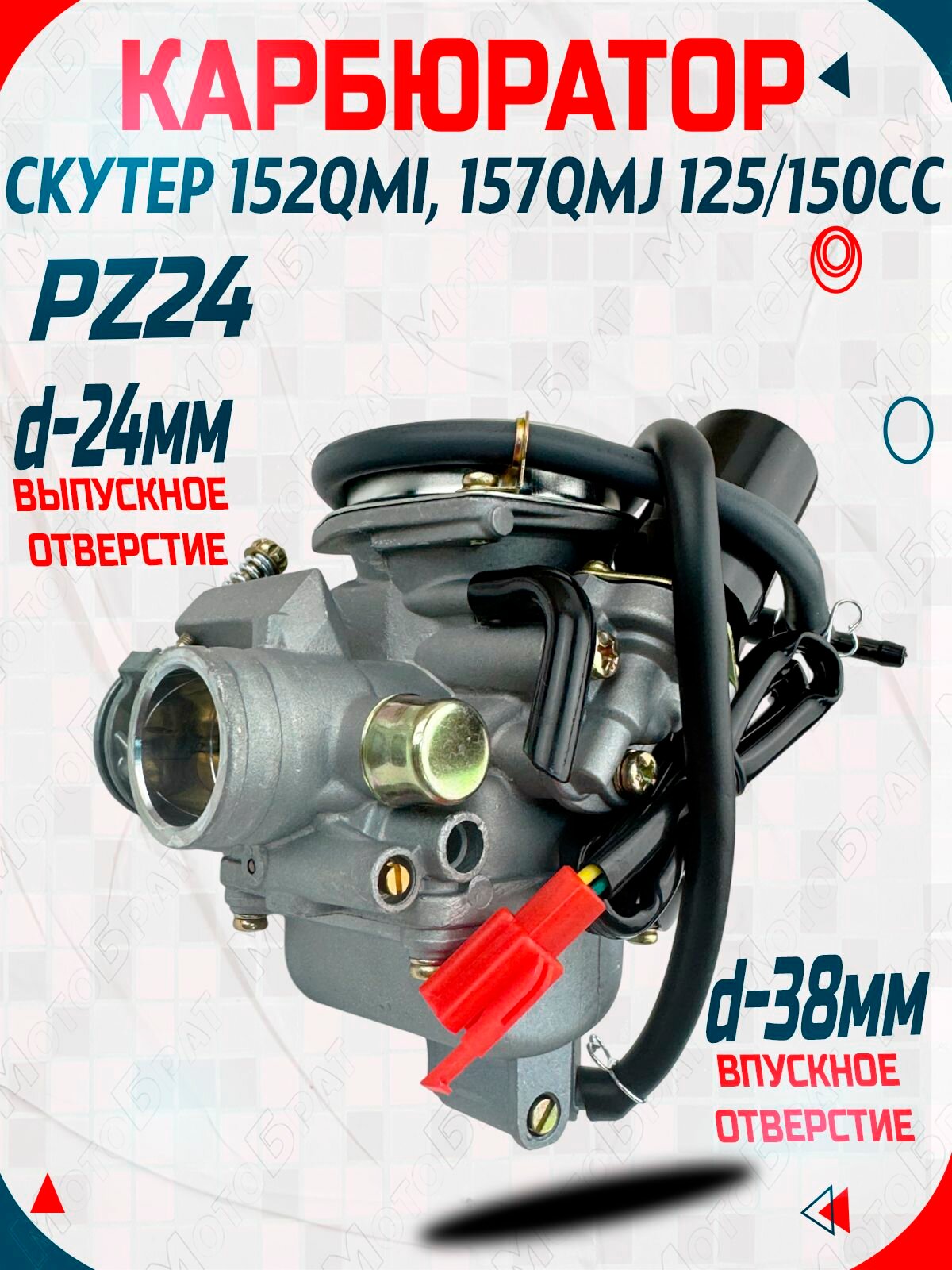 Карбюратор для скутера для скутера 152QMI, 157QMJ 125/150сс