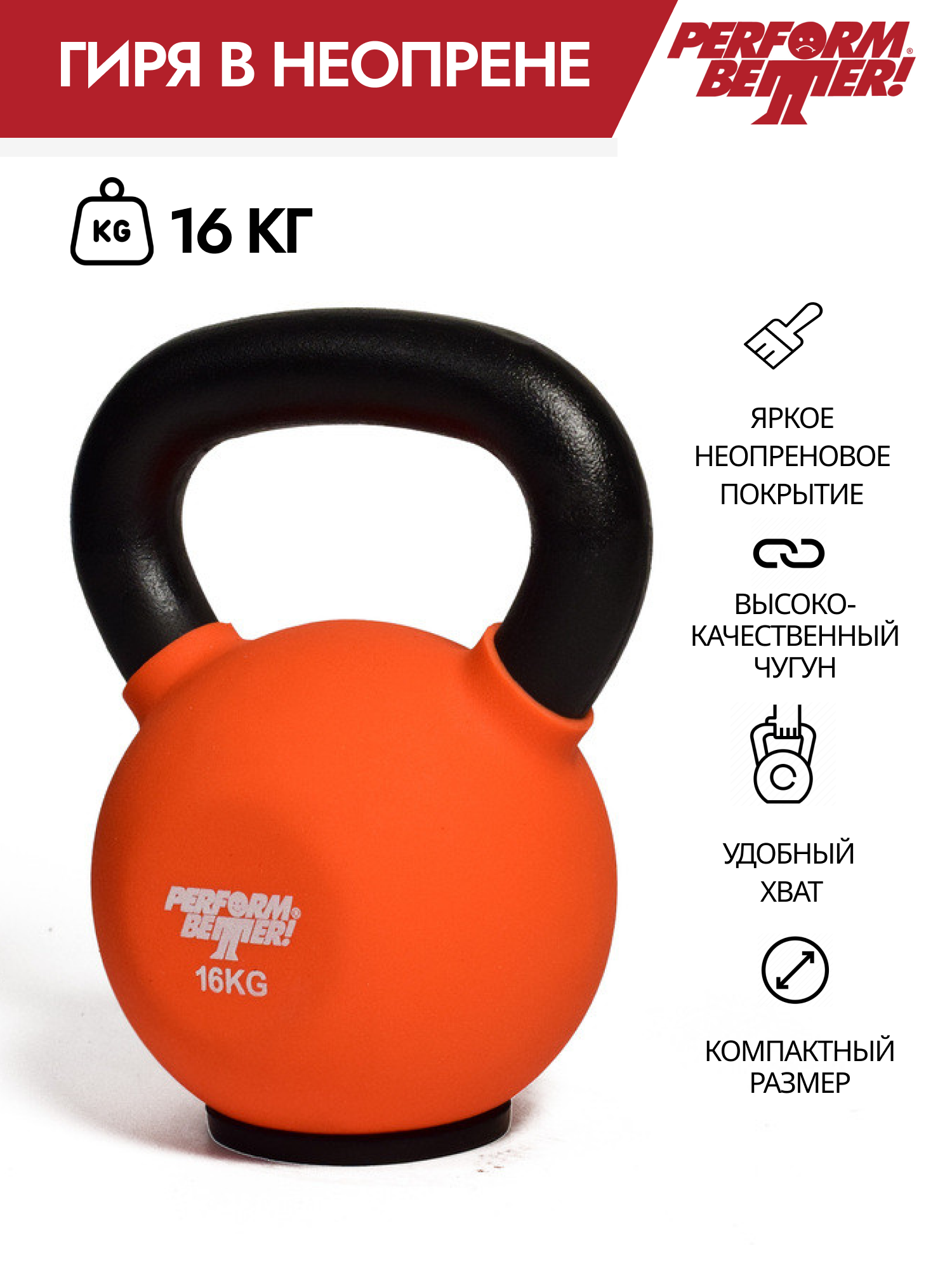 Гиря чугунная Perform Better Neoprene Kettlebell, 16 кг, неопреновая, оранжевый