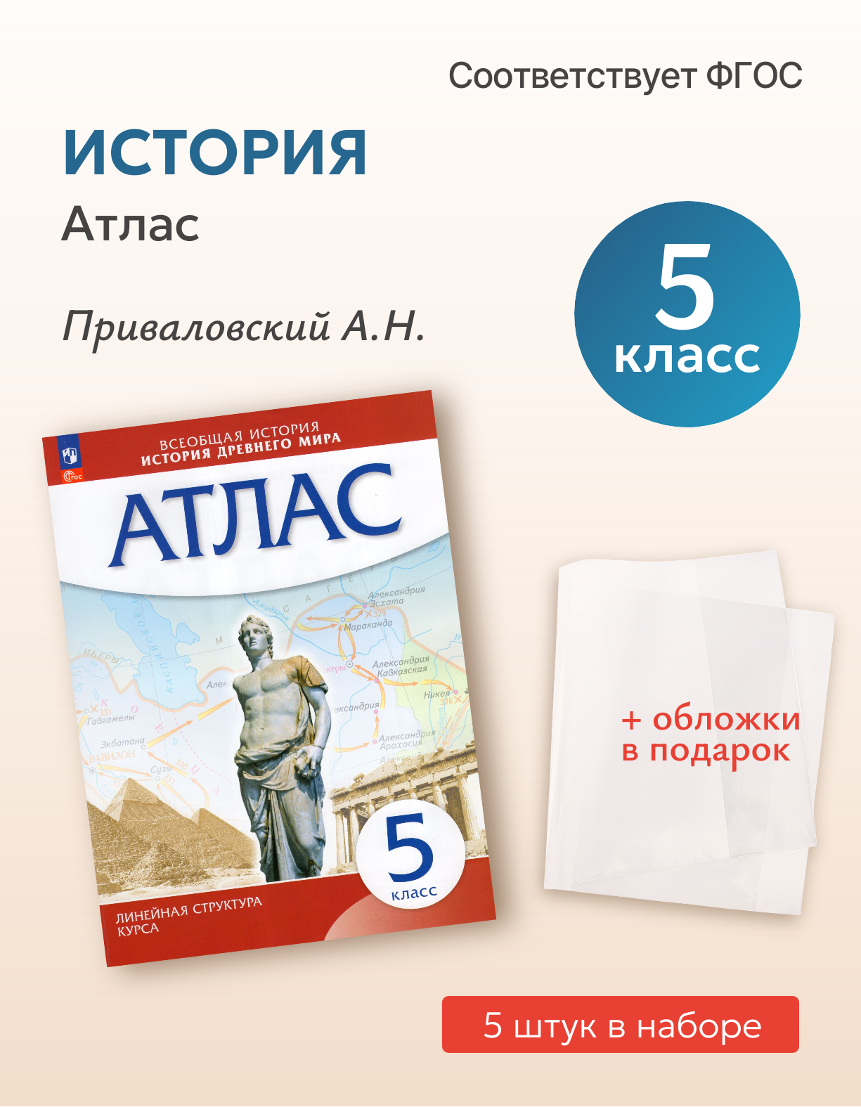 История 5 класс. Атлас. Набор 5 штук + 5 обложек