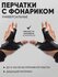 Универсальные перчатки с фонариком на батарейках (в комплекте). До 8 часов работ...