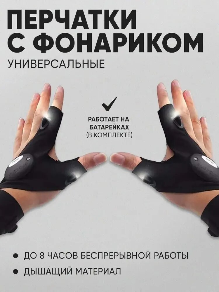 Универсальные перчатки с фонариком на батарейках (в комплекте). До 8 часов работы. Дышащий материал.