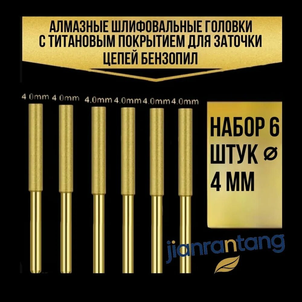 Набор алмазных шлифовальных головок 4 мм -6 шт для заточки цепей бензиновых и электропил.
