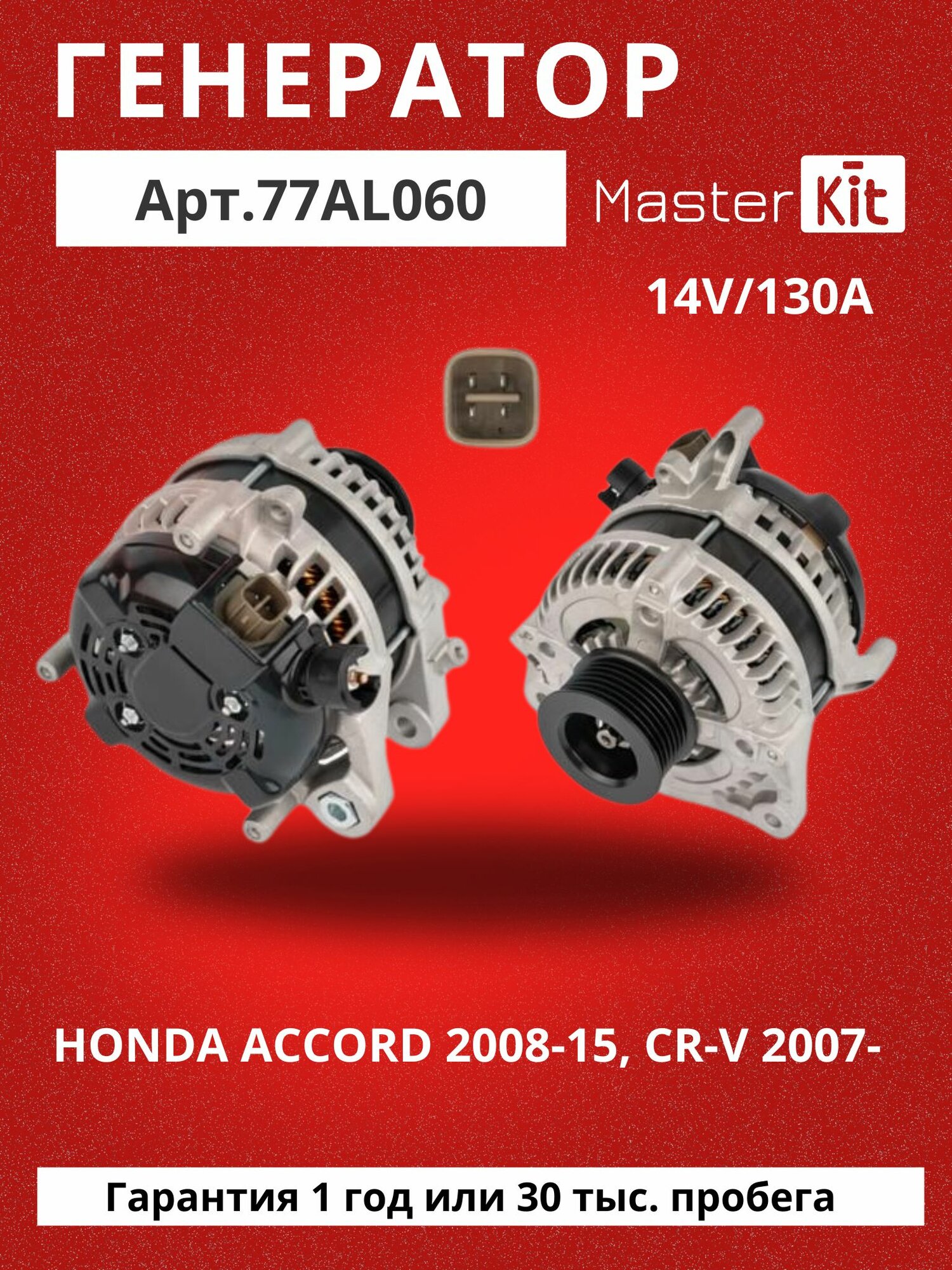 Генератор для HONDA ACCORD 2008-15, CR-V 2007- (14V 130A) MasterKit 77AL060