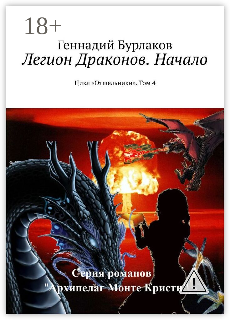 Легион Драконов. Начало