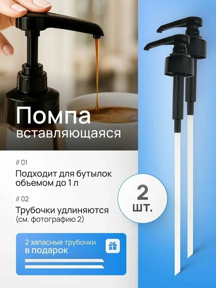Дозатор для напитков 2 шт.
