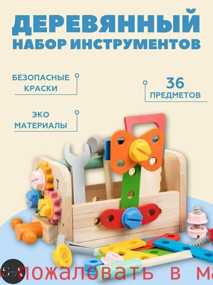 Деревянные развивающие игрушки Монтессори S&A Сompany Набор инструментов для юного строителя
