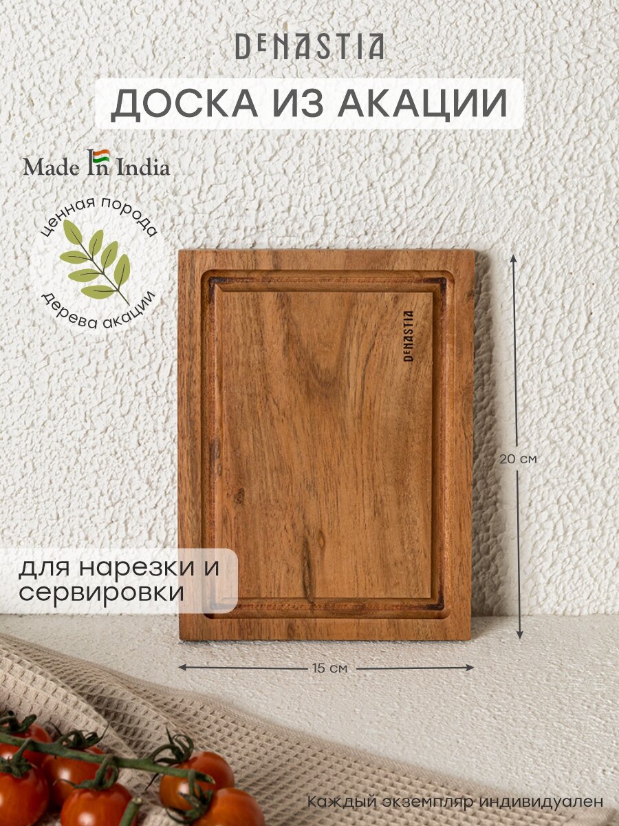 Доска разделочная DeNASTIA с желобом для стока, 15 x 20 x 1,5 см, бежевый, KB00041