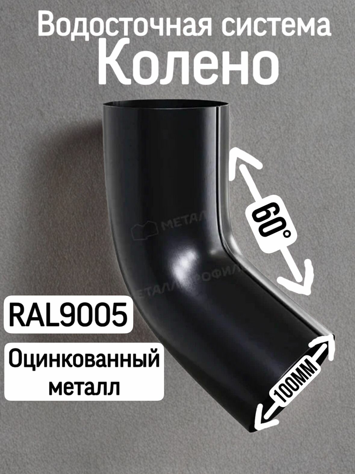 Металл профиль Колено трубы Foramina PUR D100х60 градусов Ral 9005 - чёрный. (1 штука в комплекте)