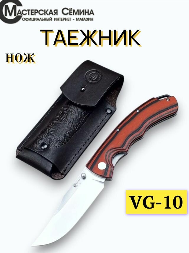 Нож складной из стали VG-10 таежник, рукоять пластик G10 (цвет черно-красная). Ножны из натуральной кожи. Официальный магазин производителя Мастерская Сёмина