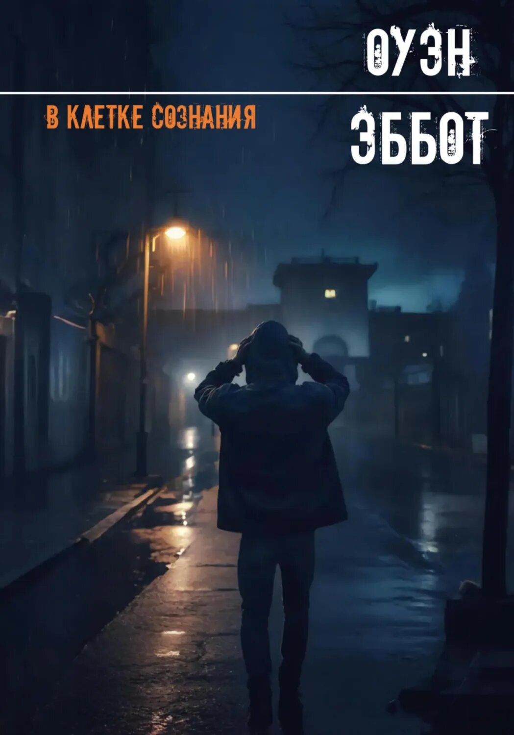 В клетке сознания [Цифровая книга]