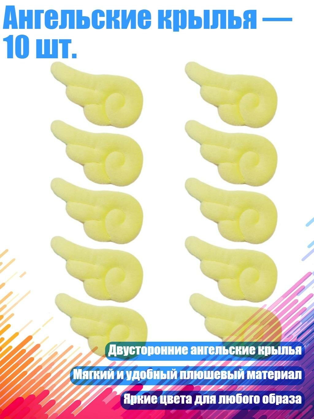 Ангельские крылья — 10 шт, Желтый