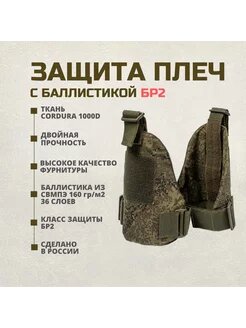 Наплечники БР2, защита плеч, с баллистикой, цвет цифра, для бронежилета