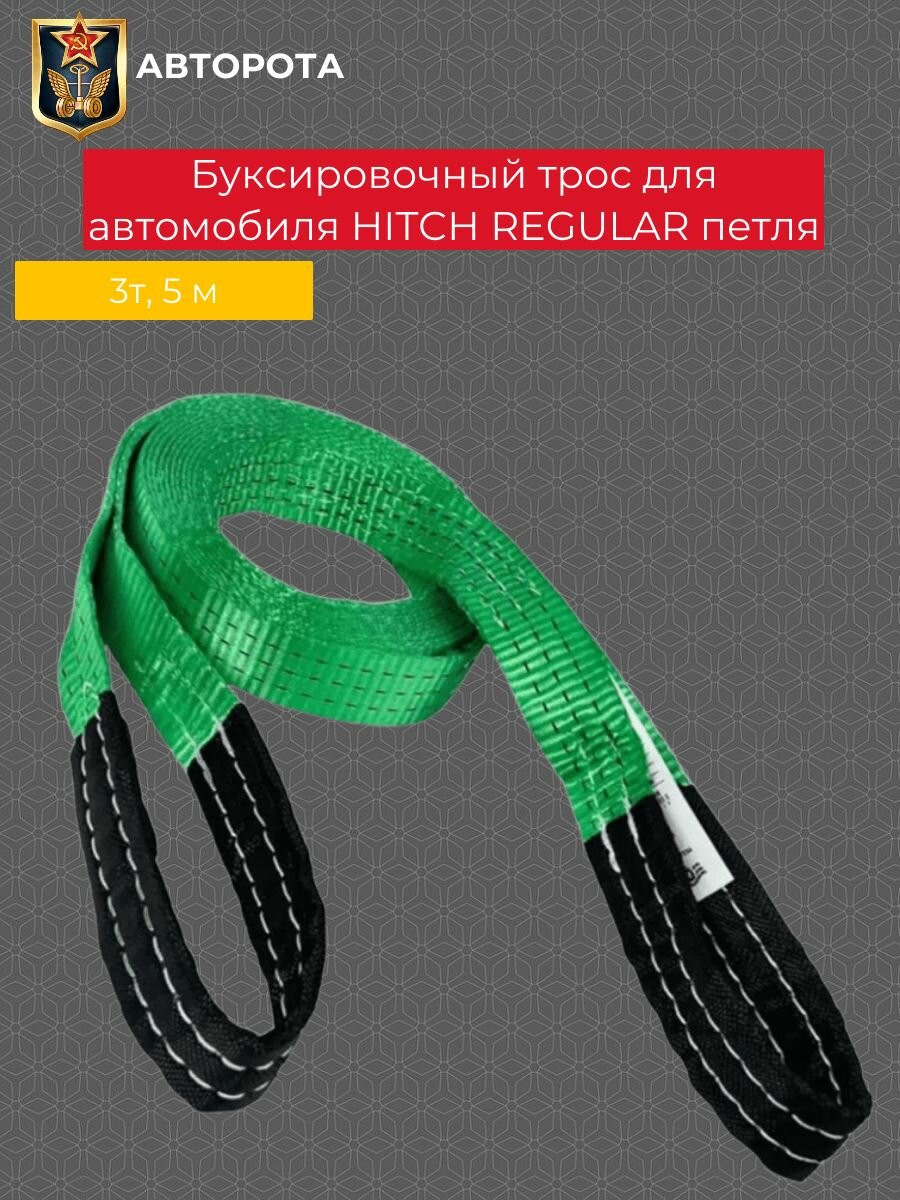 Буксировочный трос для автомобиля HITCH REGULAR ширина 35мм нагрузка 3т длина 5м, петля-петля