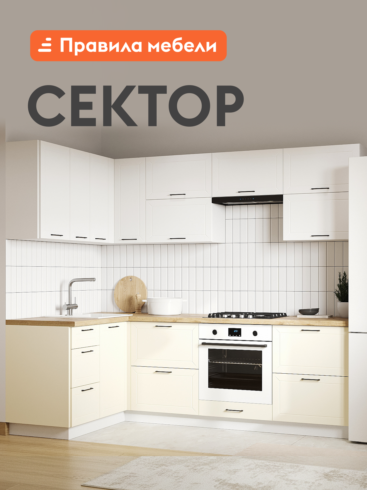 Кухонный гарнитур Сектор 2.4х1.4 м, мебель для дома и кухни, Белый / Бланж / Магнолия