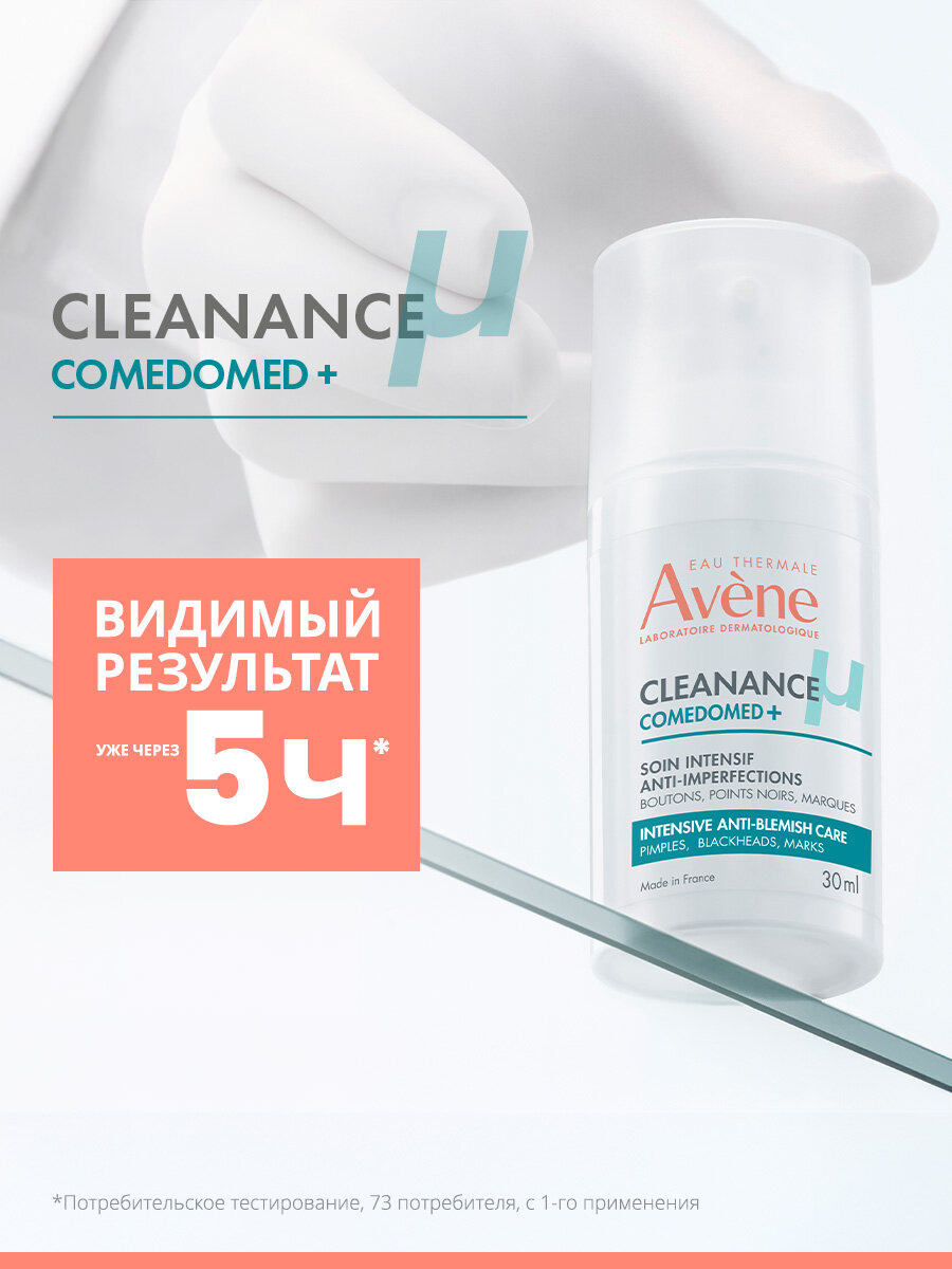 AVENE CLEANANCE COMEDOMED+ Интенсивный концентрат для проблемной кожи, склонной к акне, Авен Клинанс комедомед+ 30 мл, от прыщей