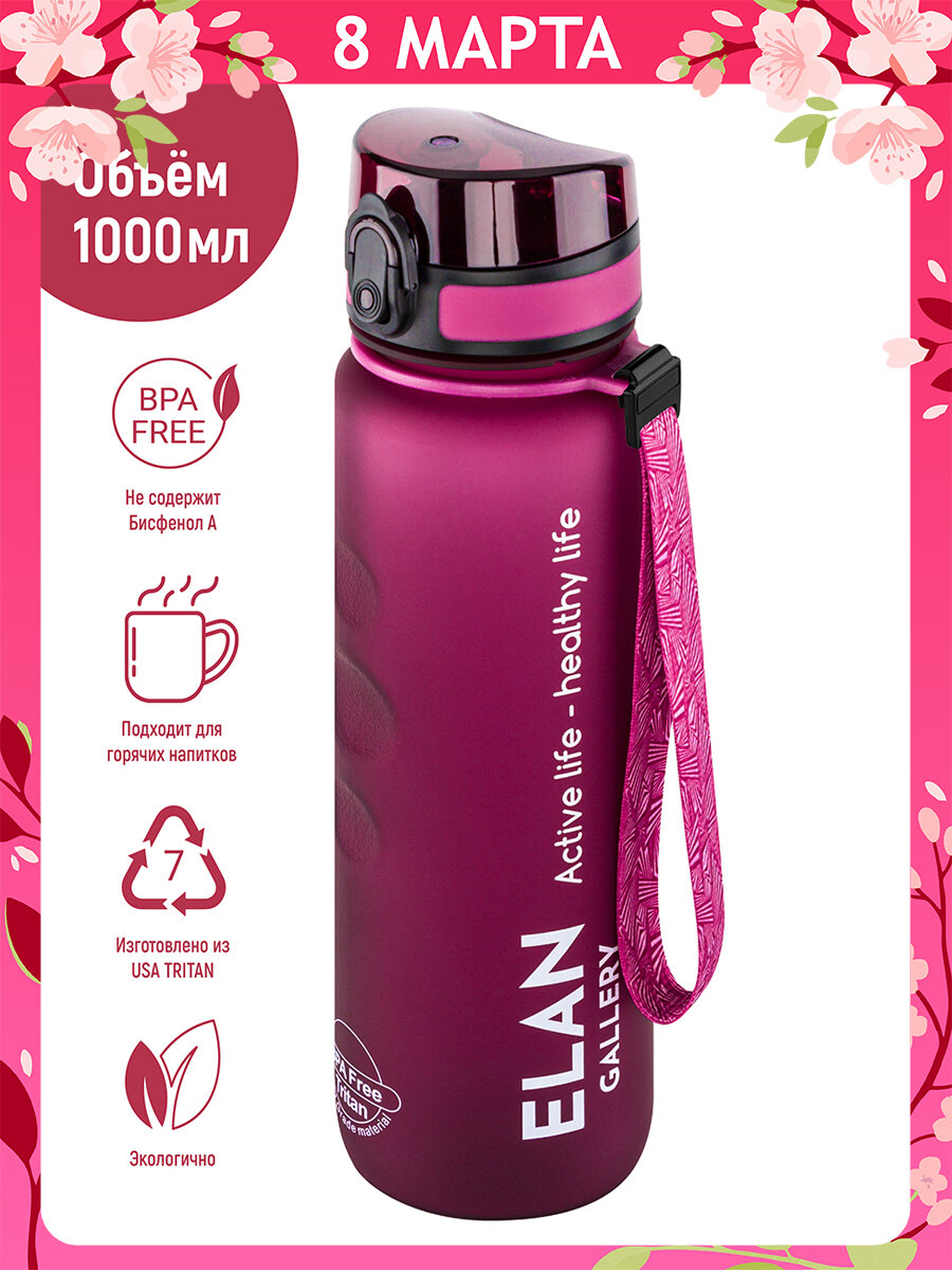 Бутылка для воды спортивная, для холодных и горячих напитков 1000 мл Elan Gallery Style Matte, бургундия