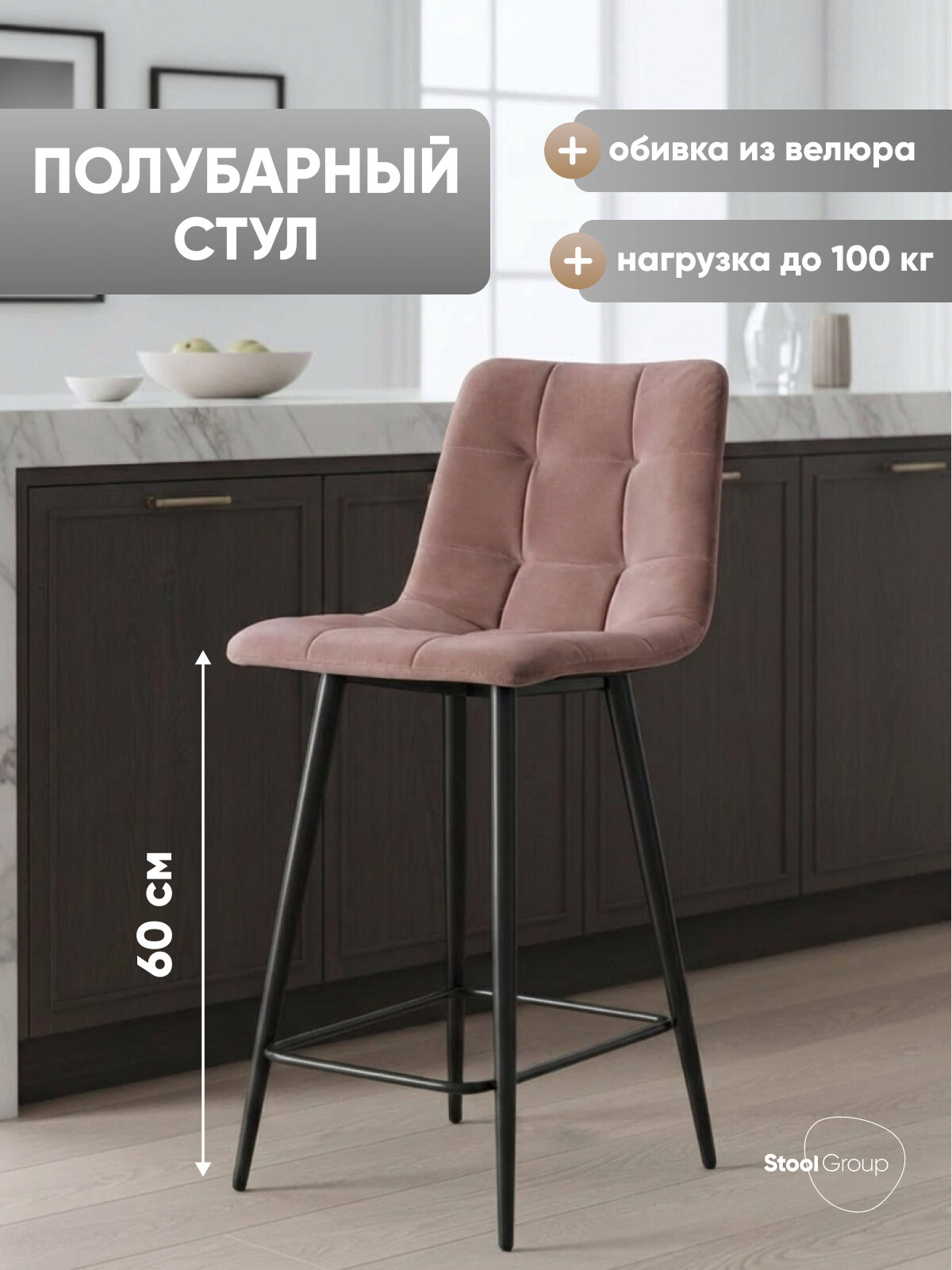 Стул полубарный Джанго велюр пыльно-розовый(комплект 2 шт) высота сиденья 60 см