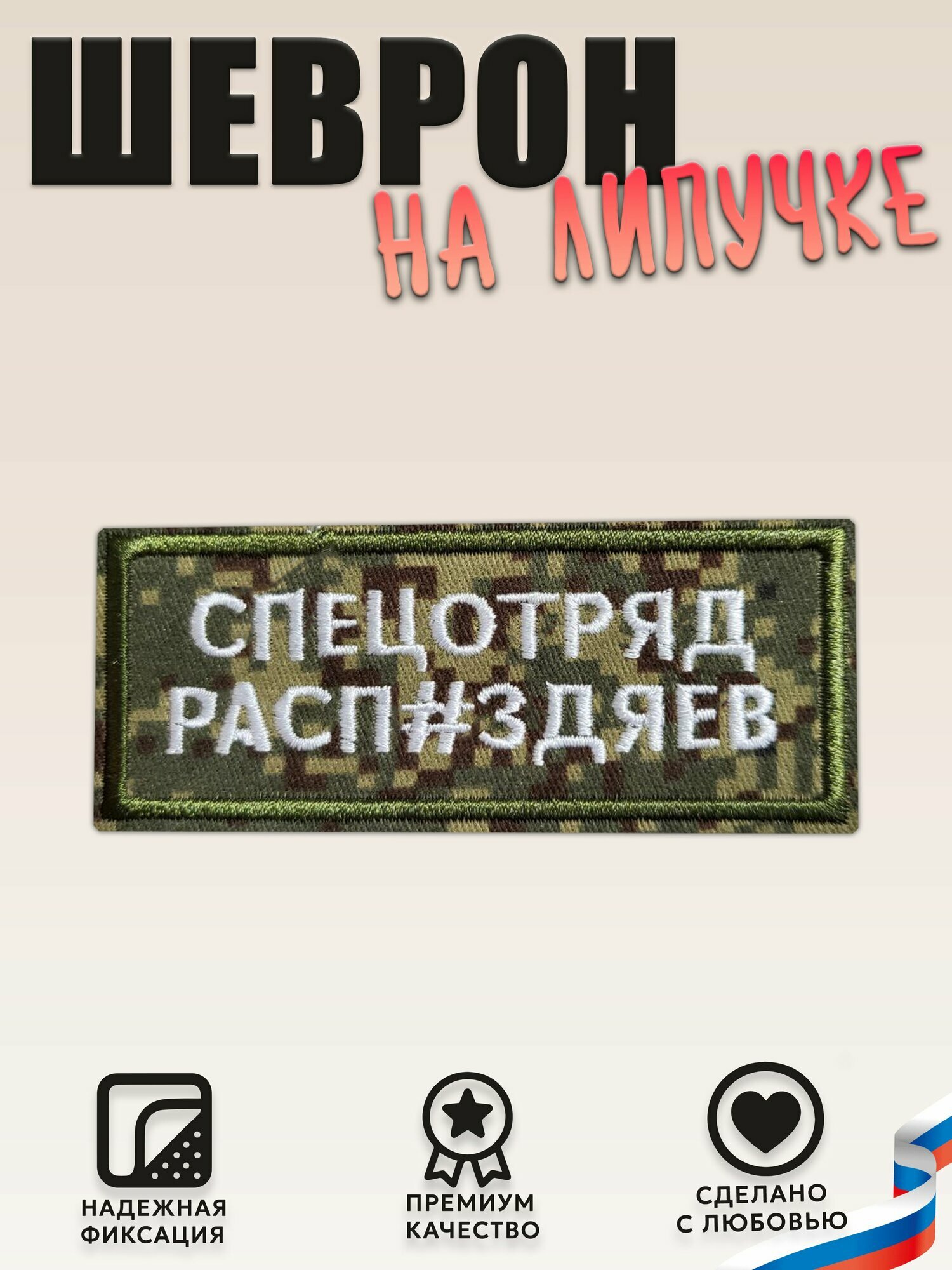 Нашивка, шеврон, патч (patch) на липучке Спецотряд, размер 8,8*3,5см