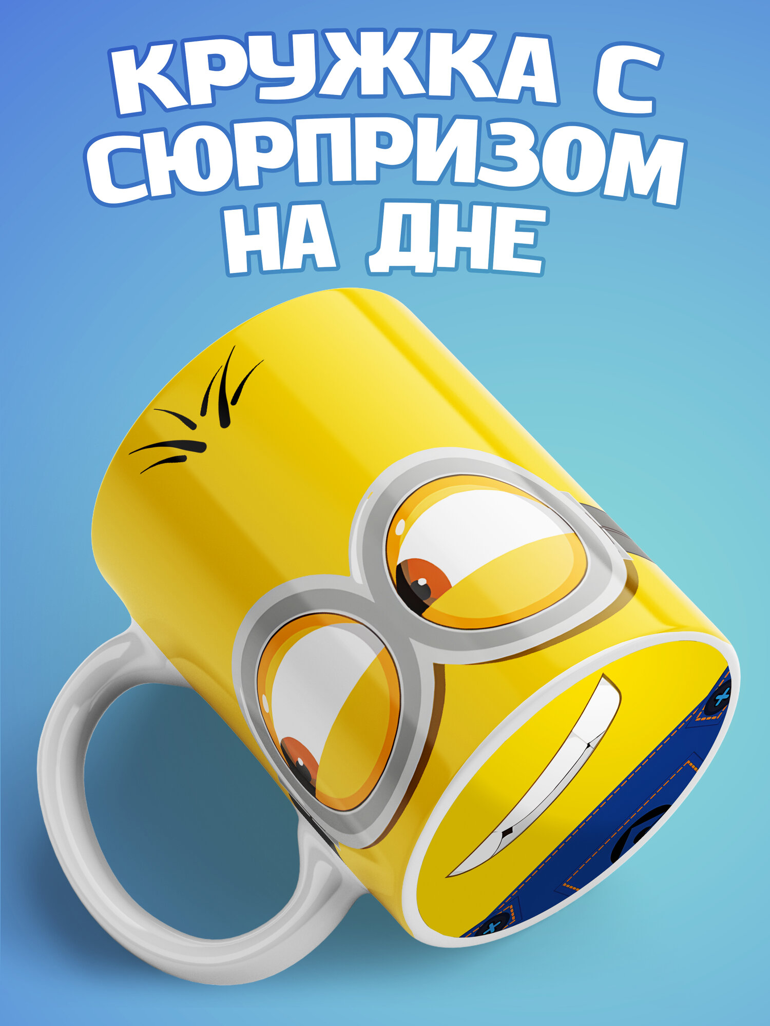 Кружка с наклейкой Гадкий Я Миньоны 330 мл