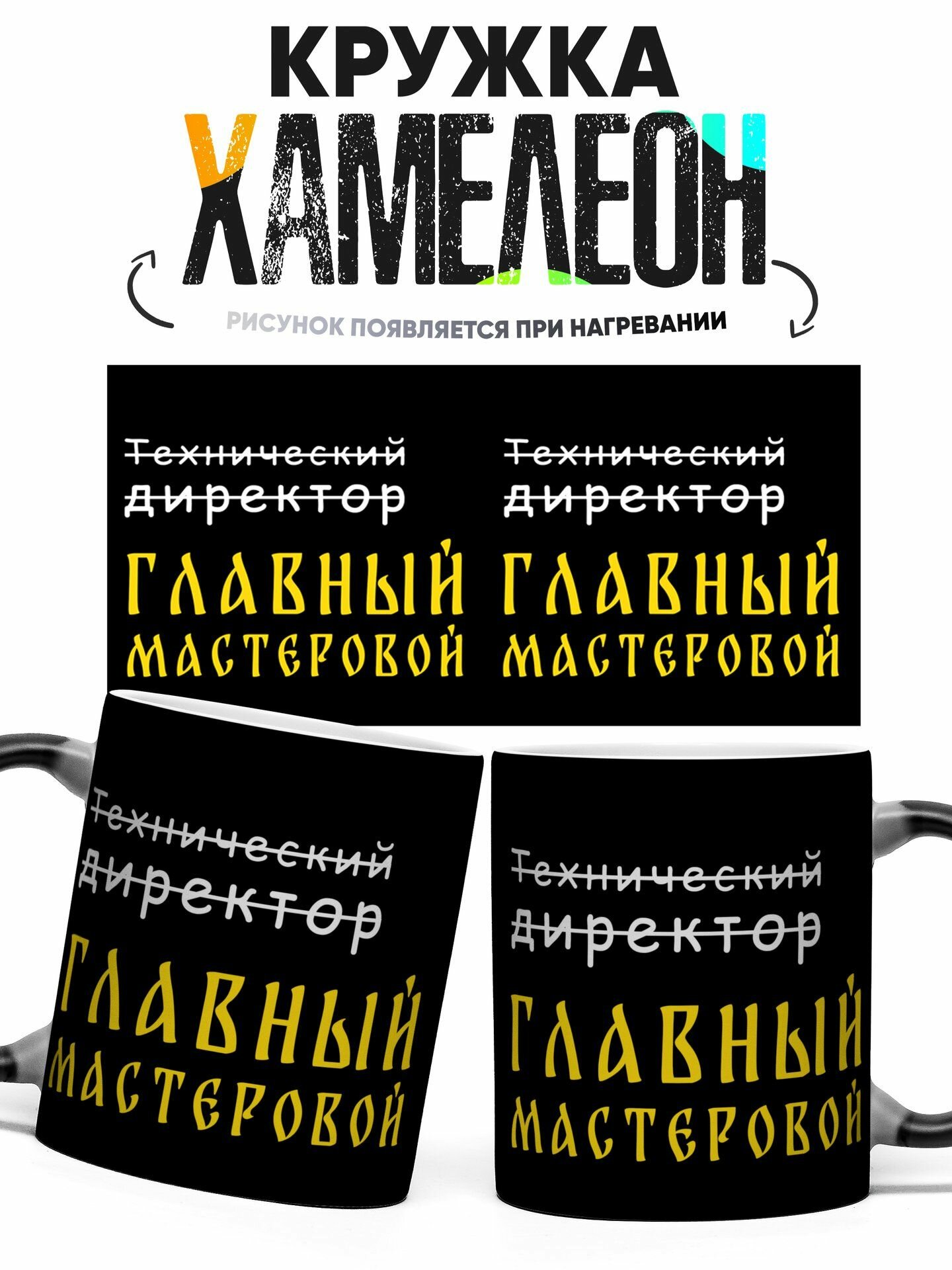 Кружка хамелеон Главный мастеровой 330 мл, материал керамика, 1 шт.