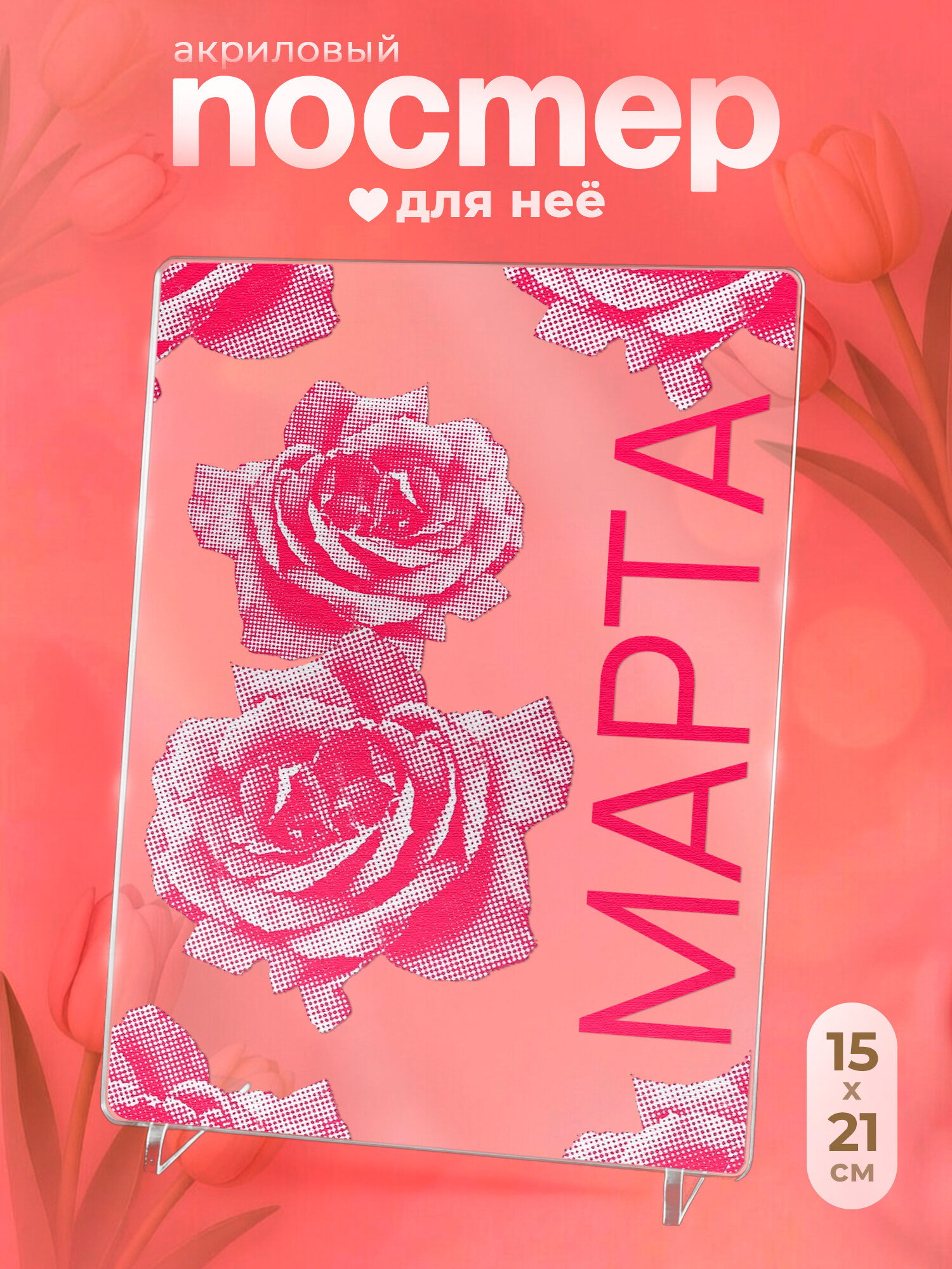 Постер открытка подарок на 8 марта женщине