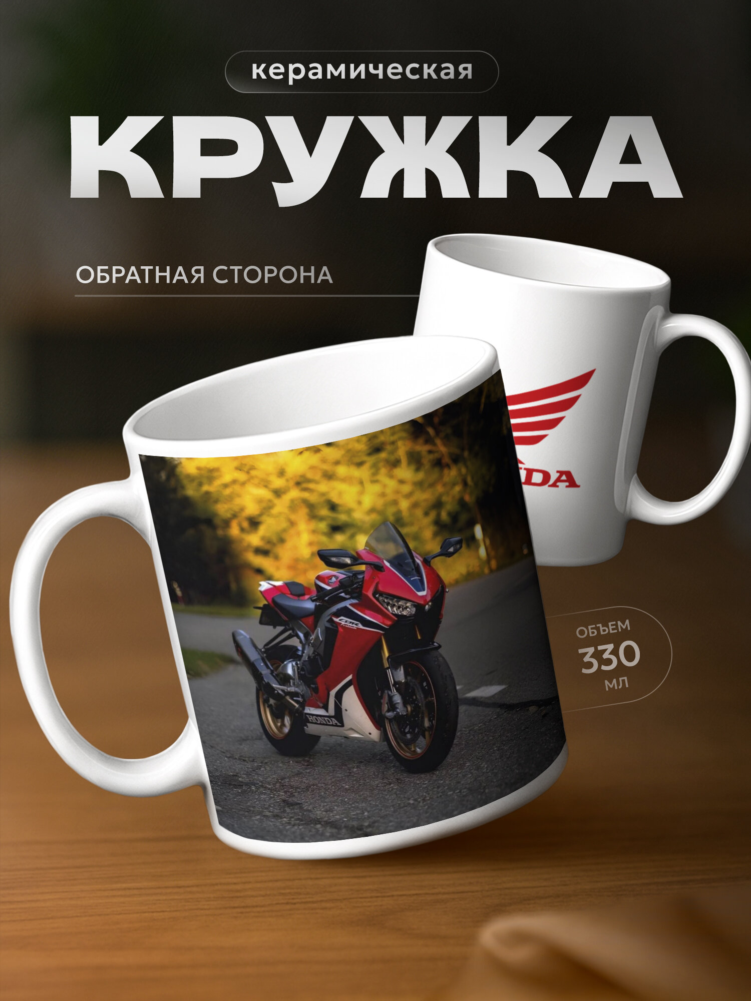 Кружка для чая мотоцикл Honda