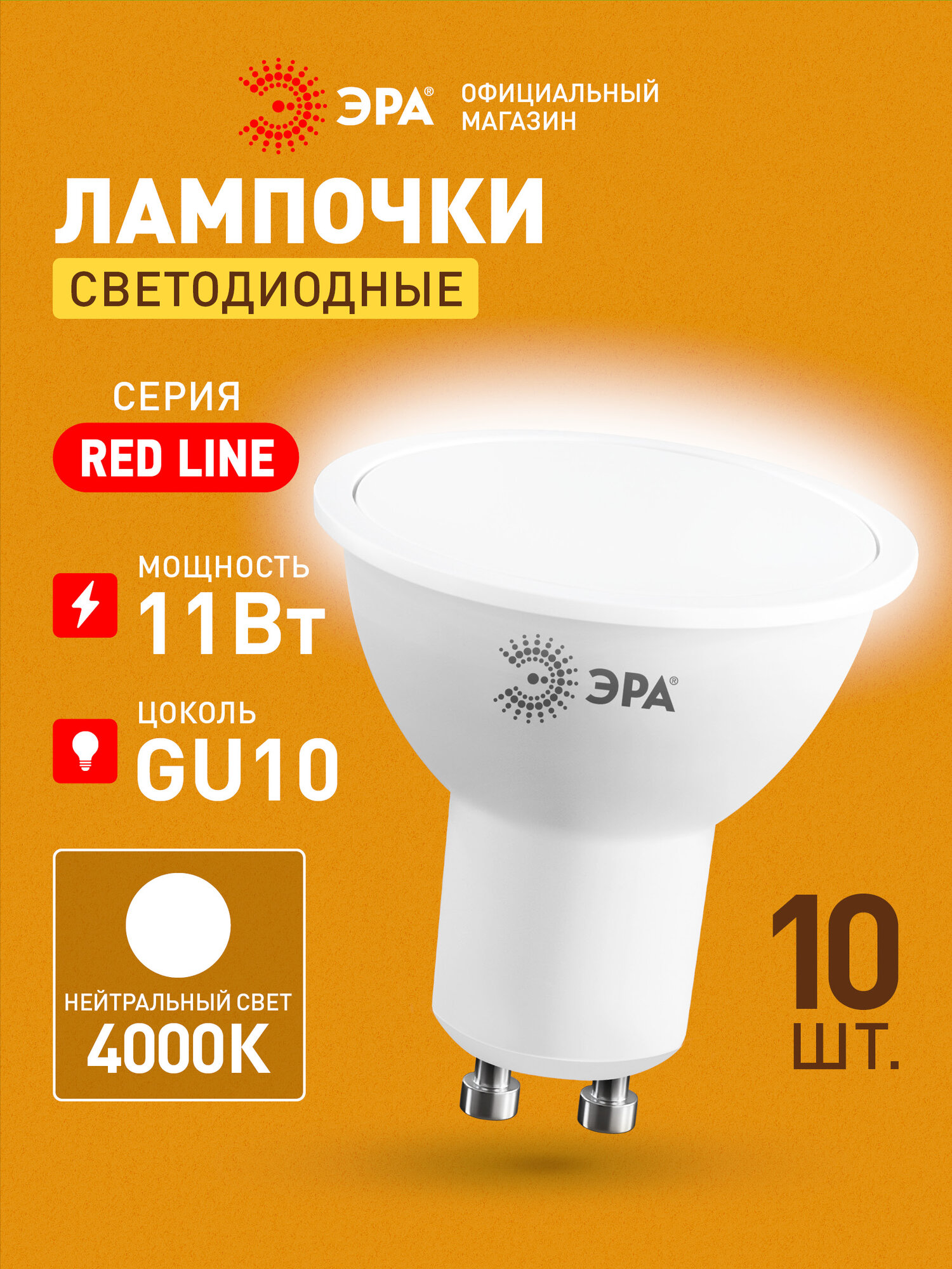Лампочка светодиодная ЭРА LED MR16 GU10 11 Вт софит 4000К нейтральный белый свет набор 10 штук