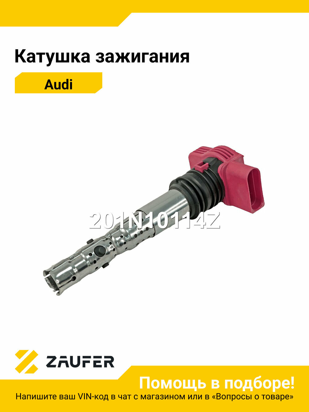 Катушка зажигания для автомобилей Audi A4, A6, A8 (Ауди А4, А6, А8)