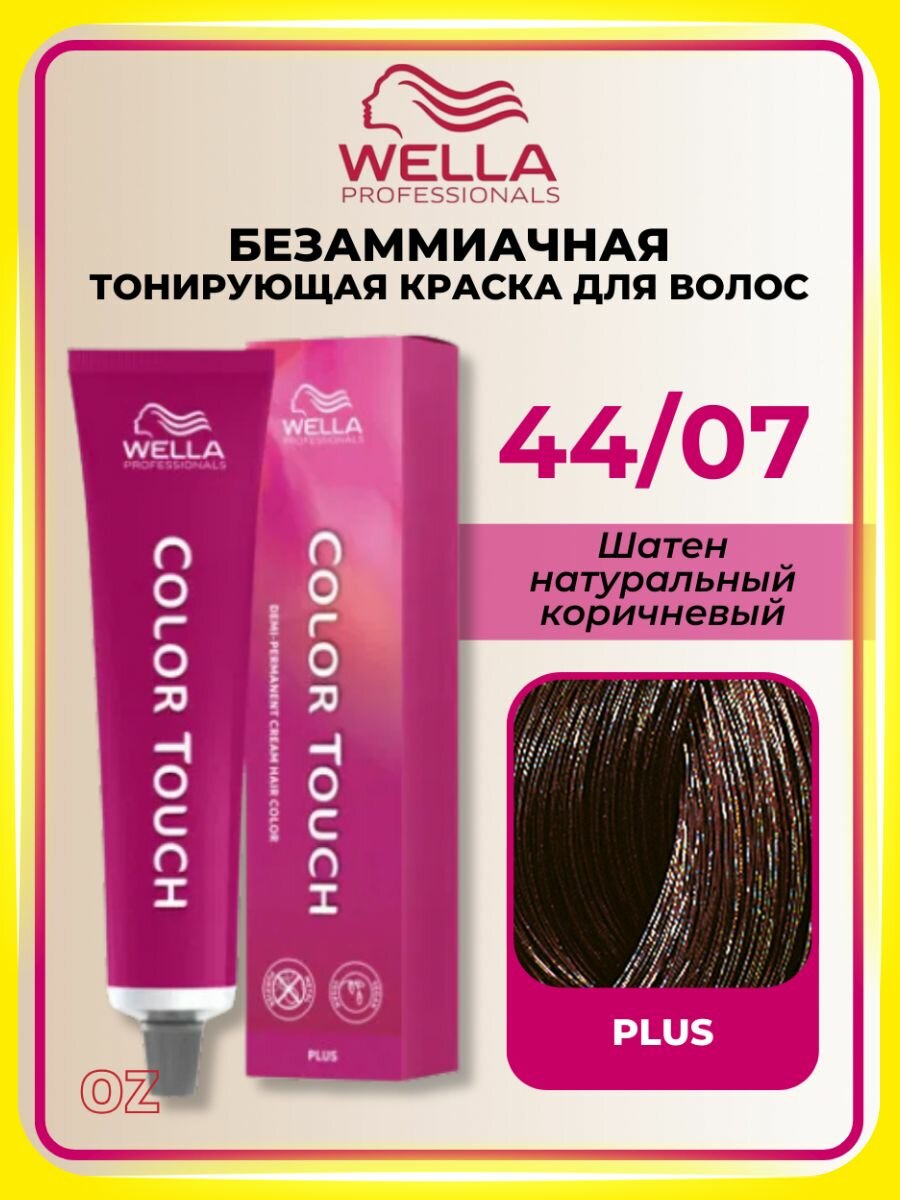 Wella Professional Color Touch Крем-краска для волос 44/07 PLUS сакура / Велла Профессионал безаммиачная краска