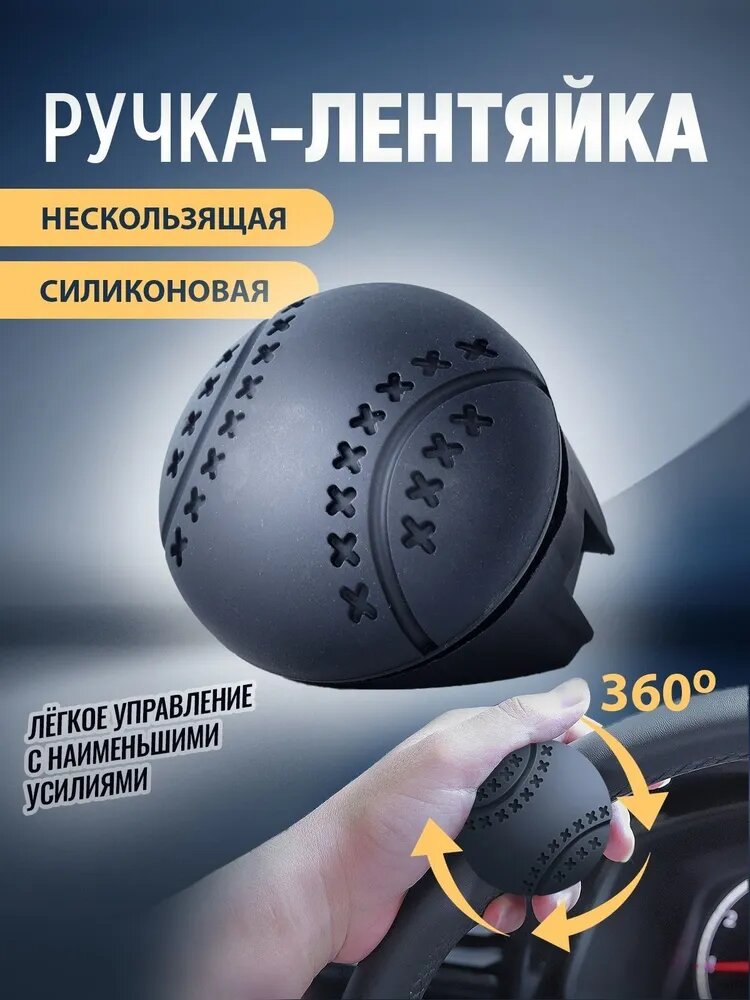 Лентяйка на руль / усилитель рулевого колеса / автомобильная ручка лентяйка на руль. Силикон. Цвет черный