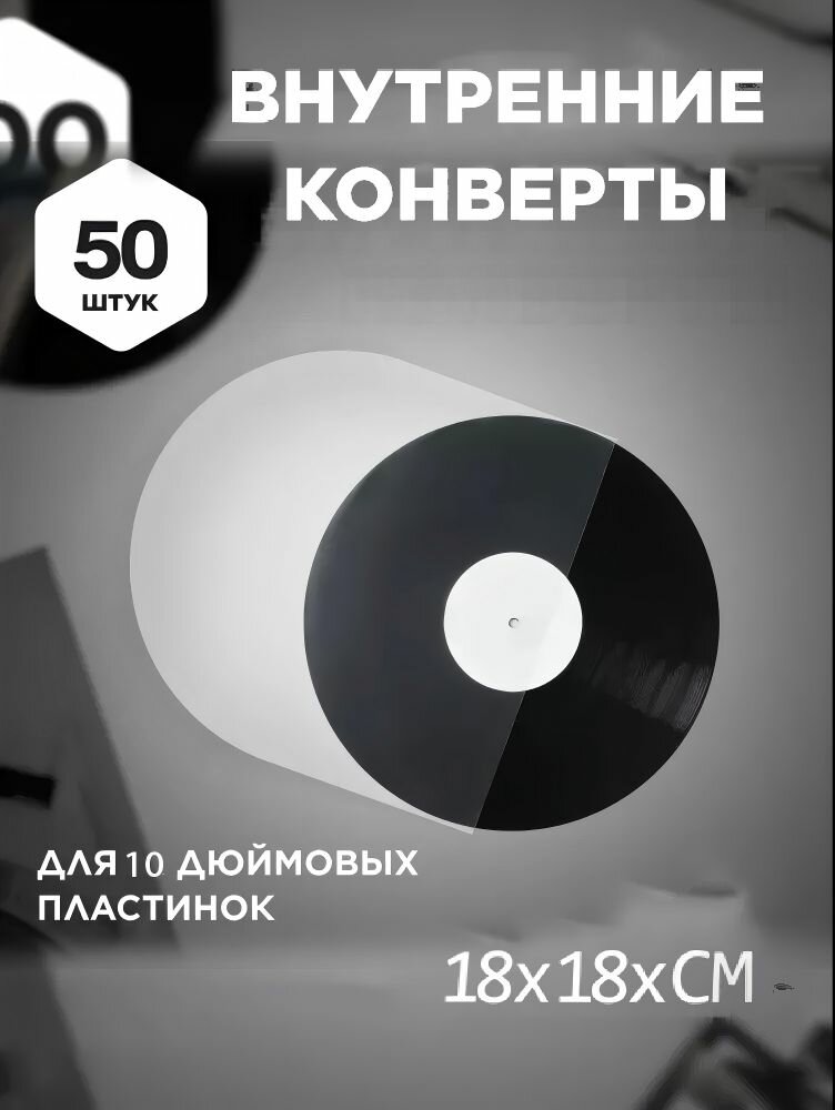 Внутренний антистатический конверт для виниловых пластинок 7 дюймов - 50 штук