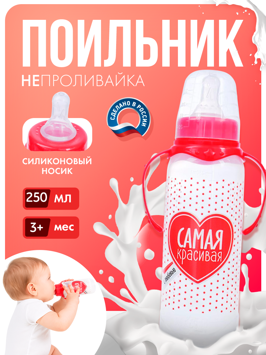 Бутылочка для кормления «Самая красивая» детская классическая, с ручками, 250 мл, от 0 мес, цвет красный